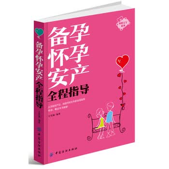  备孕怀孕安产全程指导9787506487801