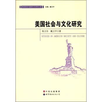 美国社会与文化研究