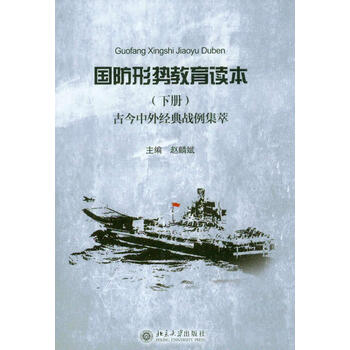国防形势教育读本（下册）：古今中外经典战例集萃