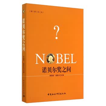   诺贝尔奖之问9787516145678中国社会科学