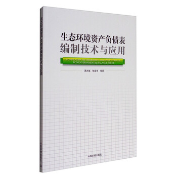 生态环境资产负债表编制技术与应用