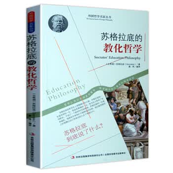 西方哲学名家经典书籍  思想哲学 人生哲学 客观哲学 苏格拉底的教化哲学