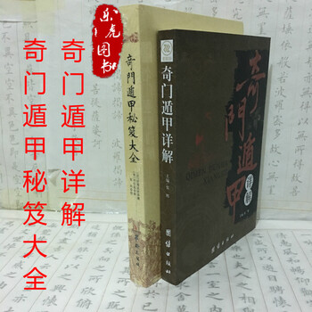 奇门遁甲秘笈大全奇门遁甲详解套装2本文白对照原文译释周易全书易经入门