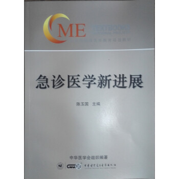 急诊医学新进展9787830050245中华医学电子音像