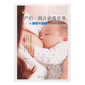 产后·育儿全书：从备孕到育儿的实用科普全书 孕产/胎教 梁惠珍主编 新疆人民卫生出版社 978753