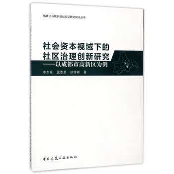社会资本视域下的社区治理创新研究：以成都市高新区为例