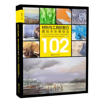 材料与工具的魅力 图说水彩画技法102例