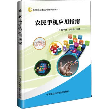   农民手机应用指南9787511631473中国农业科学技术