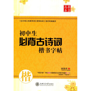  初中生必背古诗词 楷书字帖 田英章书写 上海交通大学出版社 初中生必背古诗词 楷