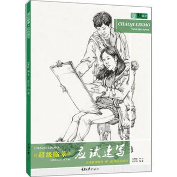 超级临摹.应试速写