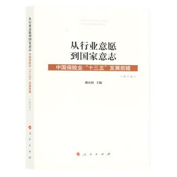 从行业意愿到国家意志：中国保险业“十三五”发展前瞻（修订版）