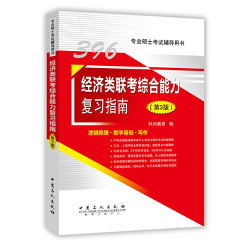 正版书籍 396经济类联考综合能力复习指南（第3版）9787511446107