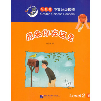 原来你在这里 外语学习 肖宁遥著 北京语言大学出版社 9787561945865