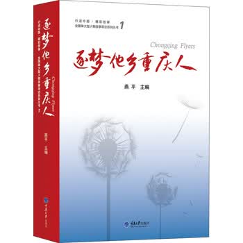  逐梦他乡重庆人9787562496267