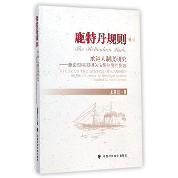 鹿特丹规则·承运人制度研究：兼论对中国相关法律制度的影响