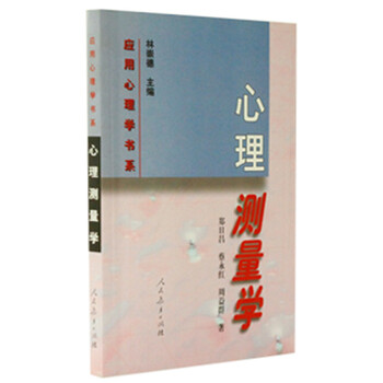 正版 心理测量学 9787107129131