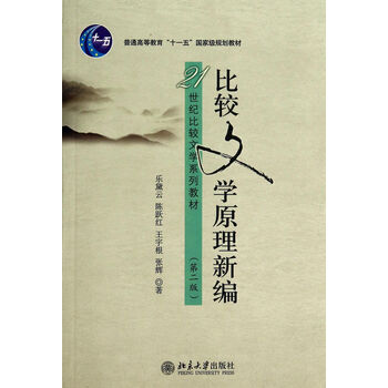 比较文学原理新编(第2版21世纪比较文学系列教材普通高等教育十一五*规划教材)