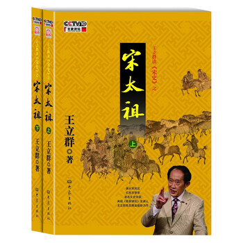 【京联正品】王立群读《宋史》宋太祖(全两册)王立群9787534773310