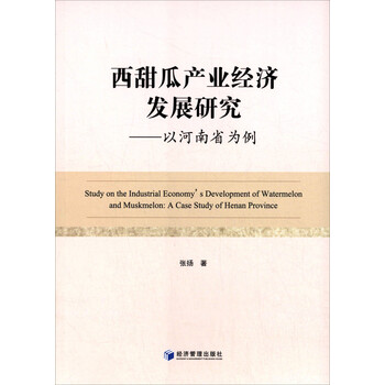 西甜瓜产业经济发展研究：以河南省为例