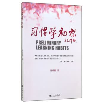 {正版新书}习惯学初探9787510826481