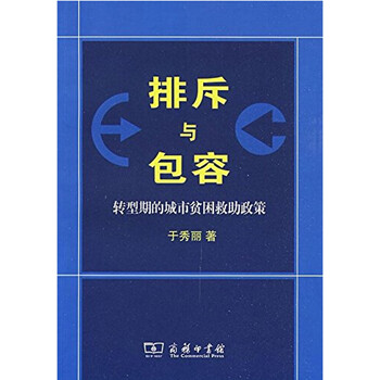 排斥与包容——转型期的城市贫困救助政策