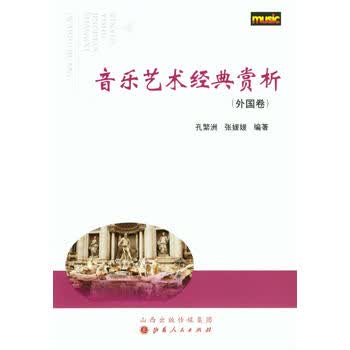 音乐艺术经典赏析（外国卷）
