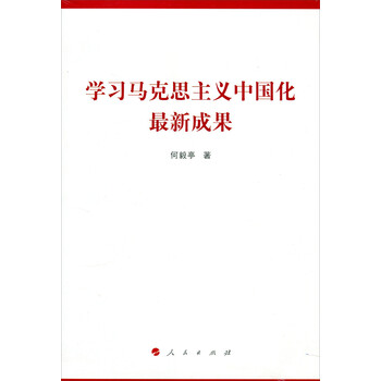 学习马克思主义中国化~新成果9787010179353