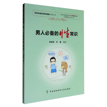 协和名医谈两性健康系列丛书：男人必备的性常识