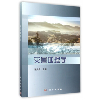 灾害地理学