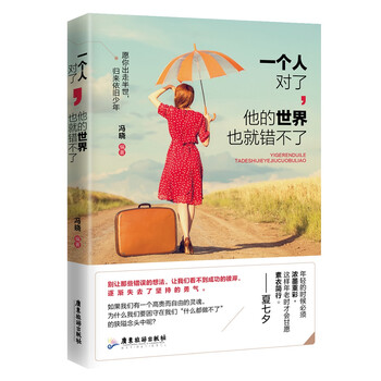 一个人对了，他的世界也就错不了