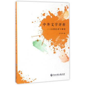中外文学评析：20部经典与畅销
