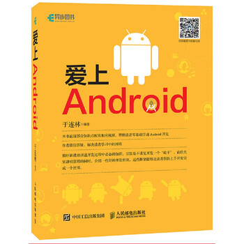  爱上Android9787115461759