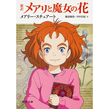 新译版 玛丽与魔女之花 日本动画电影原著作品 日文原版 新訳 メアリと魔女の花