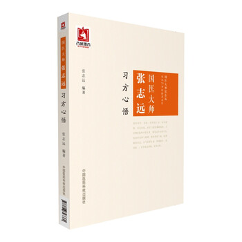国医大师张志远习方心悟