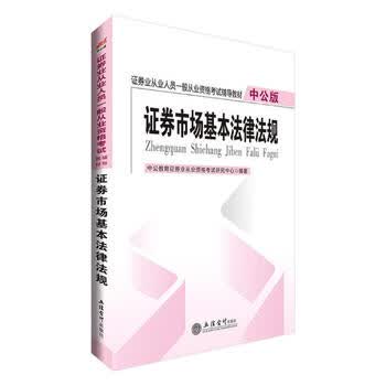 证券市场基本法律法规 考试 中公教育证券业从业资格考试研究中心编著 立信会计出版社 97875429