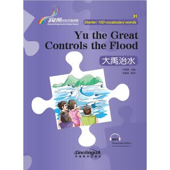 “彩虹桥”汉语分级读物·大禹治水（入门级：150词）