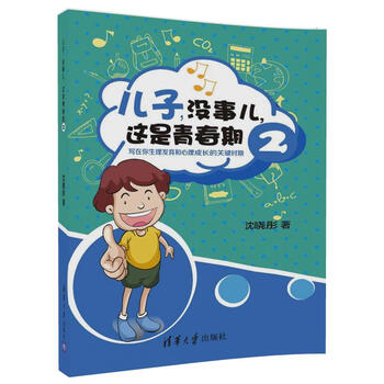 儿子，没事儿，这是青春期2 写在你生理发育和心理成长的关键时期