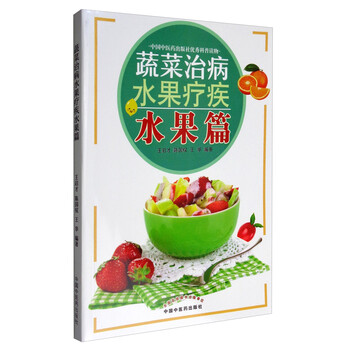 蔬菜治病水果疗疾：水果篇