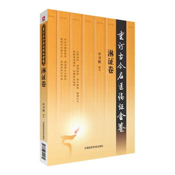 淋证卷（重订古今名医临证金鉴）