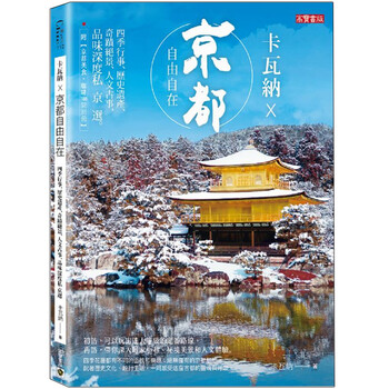 【】卡瓦納X京都自由自在: 四季行事、歷史遺產、奇蹟絕景、人文古事 港台原版图书书籍