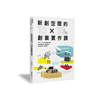 新创空间的10x10堂创业实作课 SOHO、Co-working到裂变式创业，找到有趣的