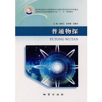普通物探   钱桂兰    地质出版社