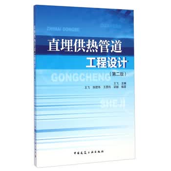 直埋供热管道工程设计（第二版）