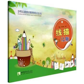 线描(上下)/少年儿童美术教育培训丛书