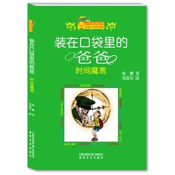 装在口袋里的爸爸-时间魔表(纪念版)
