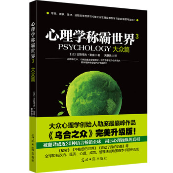 心理学称霸世界3大众篇