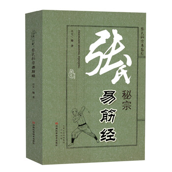 张氏秘宗易筋经