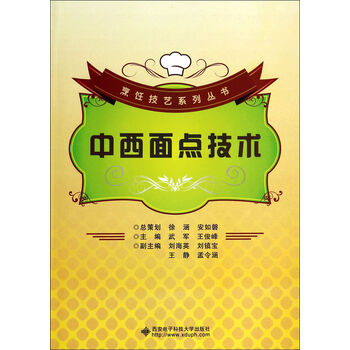 中西面点技术/烹饪技艺系列丛书