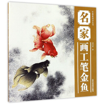 名家画工笔金鱼/中国画技法丛书