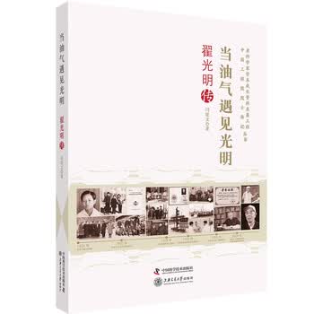 老科学家学术成长资料采集工程丛书 当油气遇见光明 翟光明传